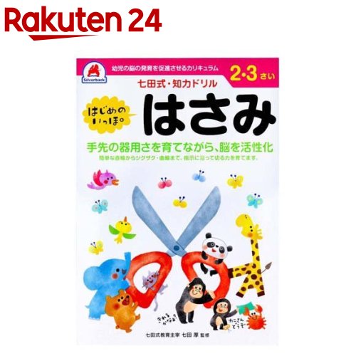 お店TOP＞ベビー＆キッズ＞おもちゃ・育児サポート＞キッズ おもちゃ＞キッズ用学習玩具＞七田式 知力ドリル 2・3さい はじめのいっぽ はさみ (1冊)【七田式 知力ドリル 2・3さい はじめのいっぽ はさみの商品詳細】●右脳と左脳、バラン...