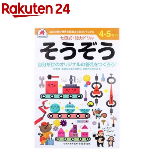 お店TOP＞ベビー＆キッズ＞おもちゃ・育児サポート＞キッズ おもちゃ＞キッズ用学習玩具＞七田式・知力ドリル 4・5さい そうぞう (1冊)【七田式・知力ドリル 4・5さい そうぞうの商品詳細】●右脳と左脳、バランスよく使える子に！●自分だけ...