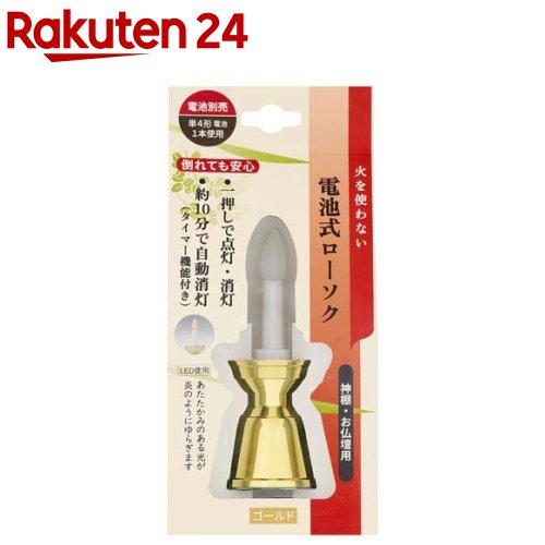 お店TOP＞日用品＞家庭用品＞慶事・仏事用品＞神仏用ローソク＞電池式ローソク ゴールド (1個)【電池式ローソク ゴールドの商品詳細】●神棚やお仏壇用に使える電池式ローソクです。●木目調のお仏壇や神棚にも合う、ゴールドの燭台です。●電池式で...