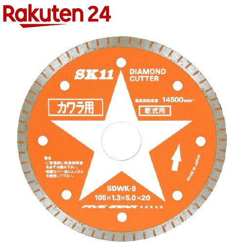 お店TOP＞DIY・ガーデン＞電動工具＞電動工具＞電動ノコギリ＞SK11 ダイヤモンドカッター 瓦用 105mm SDWK-8 (1個)【SK11 ダイヤモンドカッター 瓦用 105mm SDWK-8の商品詳細】●瓦全般の切断・加工。●瓦の...