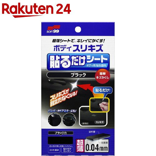 お店TOP＞日用品＞車用品(カーグッズ)＞ボディケア(車用)＞ボディケア用品 車用＞99工房 ボディ貼るだけシート ブラック BP-78 02104 (1枚入)【99工房 ボディ貼るだけシート ブラック BP-78 02104の商品詳細】飛...