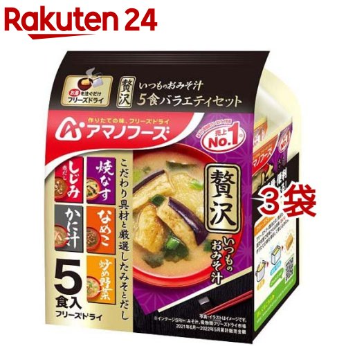 お店TOP＞フード＞加工食品・惣菜＞フリーズドライ食品＞フリーズドライ(味噌汁)＞アマノフーズ いつものおみそ汁贅沢 バラエティセット (5食入*3袋セット)【アマノフーズ いつものおみそ汁贅沢 バラエティセットの商品詳細】●一瞬で、こだわ...