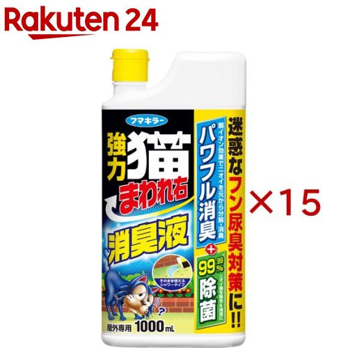 お店TOP＞ペット用品＞快適ペット・生活用品＞ペット消臭用品＞ペット用消臭用品全部＞フマキラー カダン 強力 猫まわれ右 消臭液 (1000ml×15セット)【フマキラー カダン 強力 猫まわれ右 消臭液の商品詳細】●銅イオン効果で猫のフン...