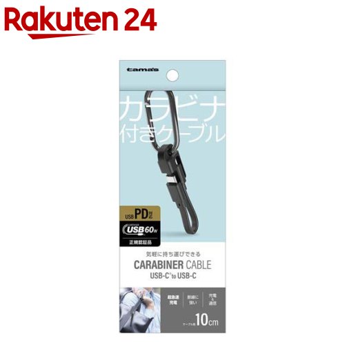 お店TOP＞家電＞情報家電＞パソコンサプライ＞USBケーブル＞USB-C to C ケーブル カラビナ付き ブラック TH330CC01K (1個)【USB-C to C ケーブル カラビナ付き ブラック TH330CC01Kの商品詳細】●...