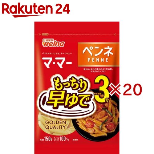 お店TOP＞フード＞穀物・豆・麺類＞パスタ＞マカロニ＞マ・マー 早ゆで3分ペンネ (150g×20セット)【マ・マー 早ゆで3分ペンネの商品詳細】●味がよくなじむ溝付のペン先の形。サラダやスープに！【品名・名称】マカロニ【マ・マー 早ゆで3...