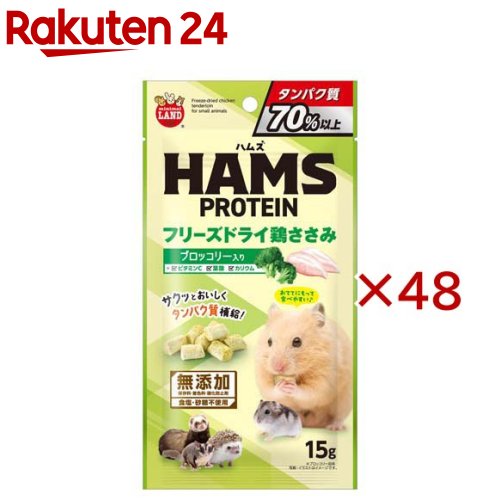 お店TOP＞ペット用品＞小動物用品＞ハムスター用品＞ハムスターおやつ＞HAMS フリーズドライ鶏ささみ ブロッコリー入り (15g×48セット)【HAMS フリーズドライ鶏ささみ ブロッコリー入りの商品詳細】●タンパク質70％以上配合・良質...