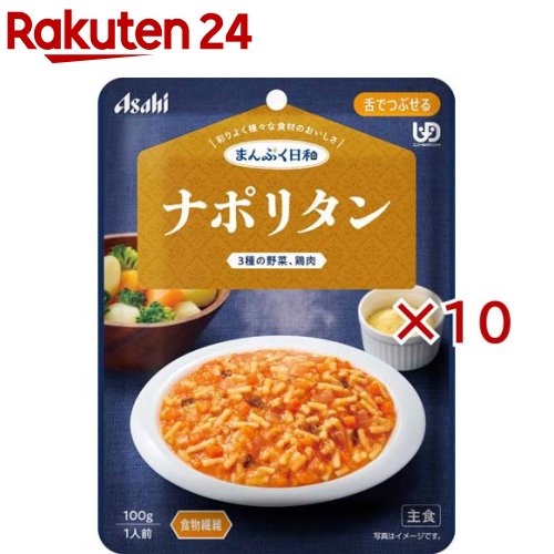 お店TOP＞介護＞介護食品＞介護食＞舌でつぶせる＞アサヒグループ食品まんぷく日和 ナポリタン (100g×10セット)【アサヒグループ食品まんぷく日和 ナポリタンの商品詳細】●数種類の食材のうま味や香り、だしやエキスの風味を生かした、風味豊...