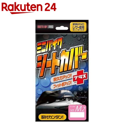 お店TOP＞日用品＞車用品(カーグッズ)＞カーアクセサリー＞車用品＞リード工業 ミニバイクシートカバーM2 KS205AM2 (1個)【リード工業 ミニバイクシートカバーM2 KS205AM2の商品詳細】●取り付けは被せるだけの簡単設計。●...