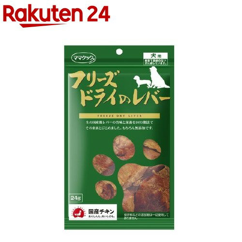 お店TOP＞ペット用品＞犬用食品(フード・おやつ)＞犬用おやつ(ジャーキー・乾物)＞チキン・ジャーキー(犬用)＞ママクック フリーズドライのレバー (24g)【ママクック フリーズドライのレバーの商品詳細】●新鮮な但馬高原鶏の旨味を逃さぬよ...