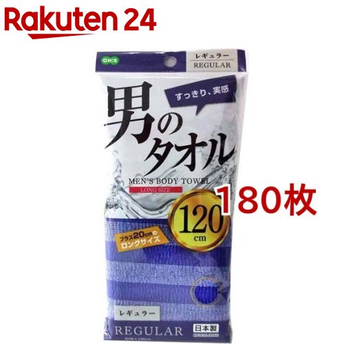 お店TOP＞日用品＞洗面・バス用品＞ボディウォッシュ用品＞ボディタオル＞男のタオル ナイロンタオル レギュラー 120cm 60462 (180枚セット)【男のタオル ナイロンタオル レギュラー 120cm 60462の商品詳細】●体の大き...