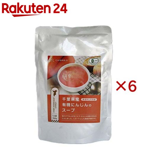 お店TOP＞フード＞加工食品・惣菜＞レトルト食品＞スープ(レトルト)＞まるかじりちば 千葉県産有機にんじんのスープ (150g×6セット)商品区分：有機JAS認定【まるかじりちば 千葉県産有機にんじんのスープの商品詳細】●塩だけで仕上げるこ...