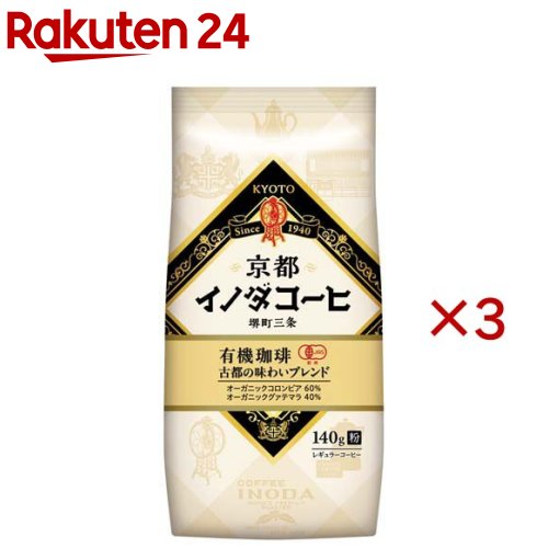 お店TOP＞水・飲料＞コーヒー＞レギュラーコーヒー＞レギュラーコーヒー(粉)＞京都イノダコーヒ 有機珈琲 古都の味わいブレンド 粉 (140g×3セット)商品区分：有機JAS認定【京都イノダコーヒ 有機珈琲 古都の味わいブレンド 粉の商品詳...