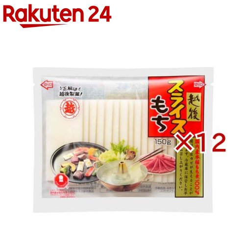 お店TOP＞フード＞穀物・豆・麺類＞もち類＞餅(もち)＞スライスもち (150g×12セット)【スライスもちの商品詳細】●国内産水稲もち米をていねいに杵つきし、薄く(約2mm)カットしました。●お湯3秒通すだけですぐにお召し上がりいただけま...