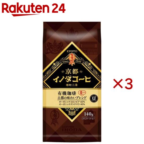 お店TOP＞水・飲料＞コーヒー＞レギュラーコーヒー＞レギュラーコーヒー(豆)＞京都イノダコーヒ 有機珈琲 古都の味わいブレンド 豆 (140g×3セット)商品区分：有機JAS認定【京都イノダコーヒ 有機珈琲 古都の味わいブレンド 豆の商品詳...