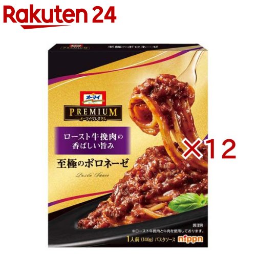 お店TOP＞フード＞料理の素・パスタソース＞パスタソース＞ボロネーゼ(パスタソース)＞オーマイプレミアム 至極のボロネーゼ (140g×12セット)【オーマイプレミアム 至極のボロネーゼの商品詳細】●「いつも」のパスタを「すごい」に変えるオ...