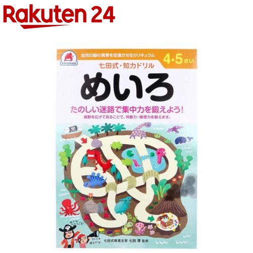 お店TOP＞ベビー＆キッズ＞おもちゃ・育児サポート＞キッズ おもちゃ＞キッズ用学習玩具＞七田式・知力ドリル 4・5さい めいろ (1冊)【七田式・知力ドリル 4・5さい めいろの商品詳細】●右脳と左脳、バランスよく使える子に！●たのしい迷路...