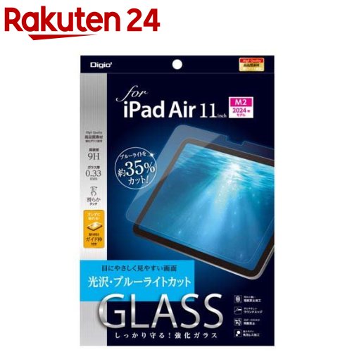 お店TOP＞家電＞スマートフォン・携帯電話＞スマートフォンアクセサリ＞液晶保護フィルム＞Digio2 iPad Air 11インチ用 液晶保護ガラスフィルム 光沢BLカット TBF-IPA241GKBC (1個)【Digio2 iPad A...
