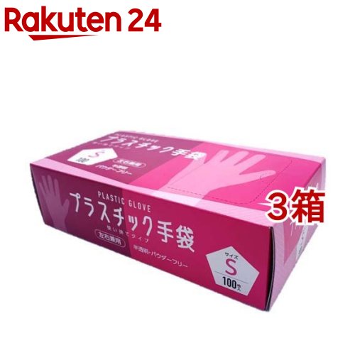 お店TOP＞衛生医療＞看護・医療用品＞手袋(グローブ)＞プラスチック手袋(グローブ)＞プラスチック手袋 Sサイズ (100枚入*3箱セット)【プラスチック手袋 Sサイズの商品詳細】●左右両用のため、片手でも使用できます。●軽作業に適していま...