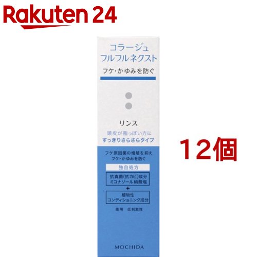 お店TOP＞化粧品＞ヘアケア＞スカルプケア＞薬用リンス フケ・かゆみ用＞コラージュフルフルネクスト リンス すっきりさらさらタイプ (200ml*12個セット)商品区分：医薬部外品【コラージュフルフルネクスト リンス すっきりさらさらタイプ...
