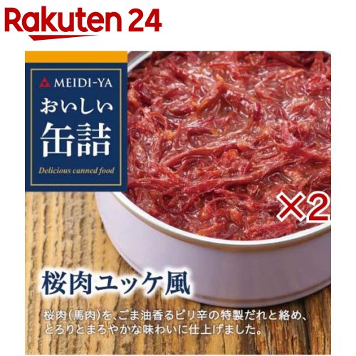 お店TOP＞フード＞缶詰・瓶詰＞調理食の缶詰・瓶詰＞惣菜缶詰＞明治屋 おいしい缶詰 桜肉ユッケ風 (90g×2セット)【明治屋 おいしい缶詰 桜肉ユッケ風の商品詳細】●桜肉(馬肉)を、ごま油香るピリ辛の特製だれと絡め、とろりとまろやかな味わ...