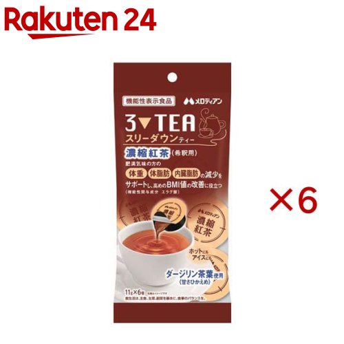お店TOP＞健康食品＞機能性表示食品＞機能性表示食品全部＞スリーダウンティー (6個入×6セット(1個11g))商品区分：機能性表示食品(J673)【スリーダウンティーの商品詳細】●いつものティータイムを置き換えるだけ！おいしく健康をサポー...
