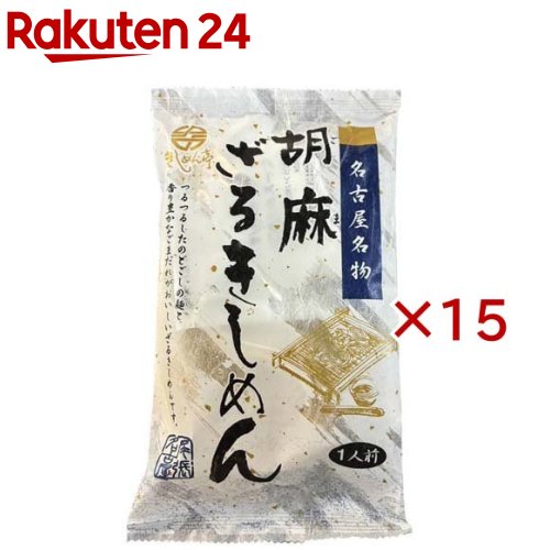 お店TOP＞フード＞穀物・豆・麺類＞麺類＞きしめん＞名古屋名物 胡麻ざるきしめん (150g×15セット)【名古屋名物 胡麻ざるきしめんの商品詳細】●人の手でひとつひとつ「8の字」に手折りをした麺を、長時間乾燥させることにより、つるっとした...