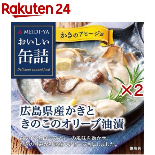 お店TOP＞フード＞缶詰・瓶詰＞調理食の缶詰・瓶詰＞惣菜缶詰＞明治屋 おいしい缶詰 広島県産かきときのこのオリーブ油漬 白ワイン＆ハーブ風味 (90g×2セット)【明治屋 おいしい缶詰 広島県産かきときのこのオリーブ油漬 白ワイン＆ハーブ風...