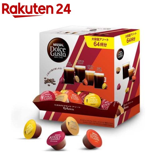 お店TOP＞水・飲料＞コーヒー＞レギュラーコーヒー＞レギュラーコーヒー(カプセル)＞ネスカフェ ドルチェ グスト 専用カプセル ブラックアソート (64p入)【ネスカフェ ドルチェ グスト 専用カプセル ブラックアソートの商品詳細】●「ネス...