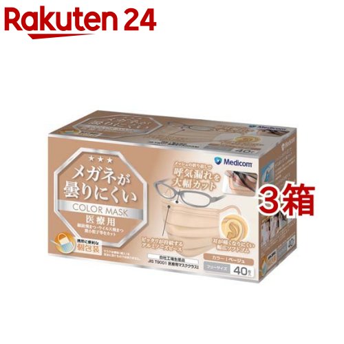 お店TOP＞衛生医療＞マスク＞マスク 形状・素材別＞不織布マスク＞メディコム メガネが曇りにくいカラーマスク ベージュ (40枚入*3箱セット)【メディコム メガネが曇りにくいカラーマスク ベージュの商品詳細】●JIS T9001(医療用マ...