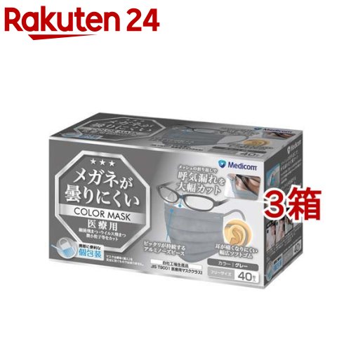 お店TOP＞衛生医療＞マスク＞マスク 形状・素材別＞不織布マスク＞メディコム メガネが曇りにくいカラーマスク グレー (40枚入*3箱セット)【メディコム メガネが曇りにくいカラーマスク グレーの商品詳細】●JIS T9001(医療用マスク...