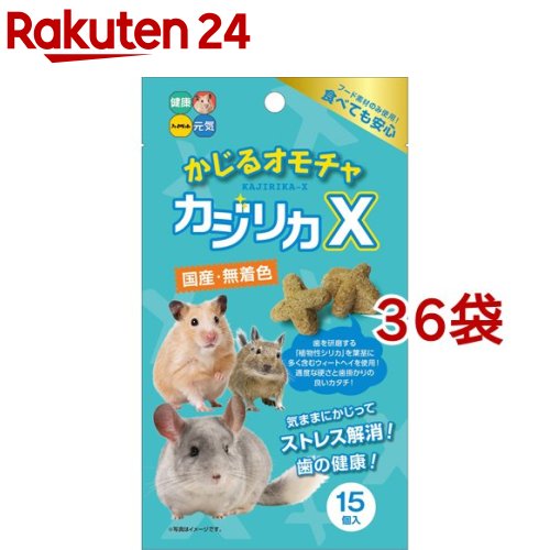 お店TOP＞ペット用品＞小動物用品＞ハムスター用品＞かじり木(ハムスター用)＞かじるおもちゃ カジリカX (15個入*36袋セット)【かじるおもちゃ カジリカXの商品詳細】●床にコロッと置くと遊びながらかじります。床に置いても安定する・手に...