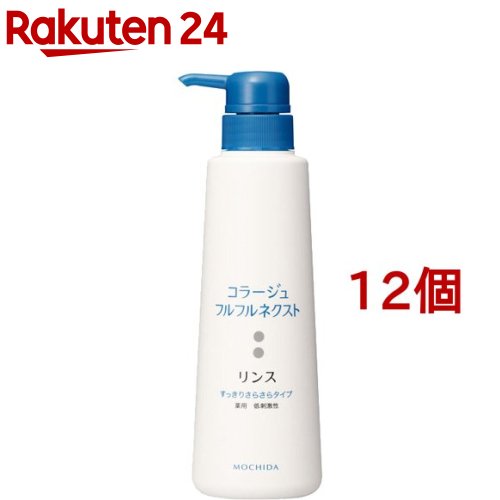 お店TOP＞化粧品＞ヘアケア＞スカルプケア＞薬用リンス フケ・かゆみ用＞コラージュフルフルネクスト リンス すっきりさらさらタイプ (400ml*12個セット)商品区分：医薬部外品【コラージュフルフルネクスト リンス すっきりさらさらタイプ...