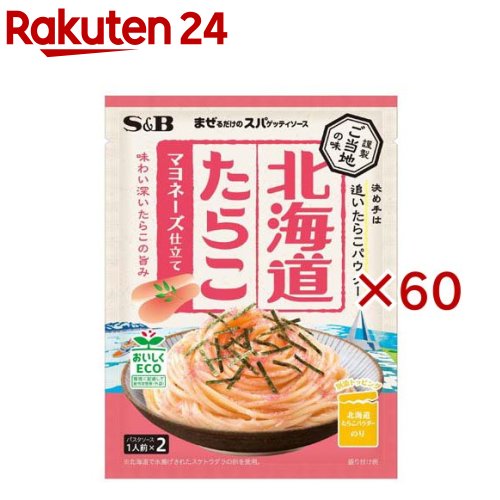 お店TOP＞フード＞調味料・油＞その他調味料＞パスタ用調味料＞S＆B まぜるだけのスパゲッティソース ご当地の味 北海道たらこ マヨネーズ仕立て (49.6g×60セット)【S＆B まぜるだけのスパゲッティソース ご当地の味 北海道たらこ ...