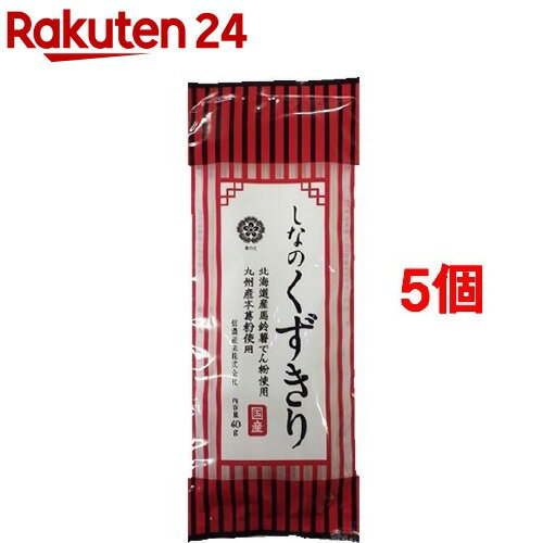 お店TOP＞フード＞穀物・豆・麺類＞粉類＞葛粉(くず粉)＞しなのくずきり (60g*5コセット)【しなのくずきりの商品詳細】●北海道産の精選されたじゃがいもでん粉に本葛粉を加えて作り上げたくずきりです。【使用方法】・酢のもの・サラダに使用す...
