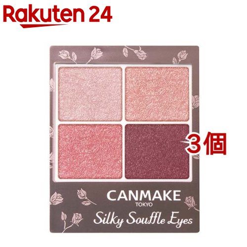 お店TOP＞化粧品＞メイクアップ＞アイシャドウ＞アイシャドウ＞キャンメイク(CANMAKE) シルキースフレアイズ 10 スゥイートラブレター (4.2g*3個セット)商品区分：化粧品【キャンメイク(CANMAKE) シルキースフレアイズ ...