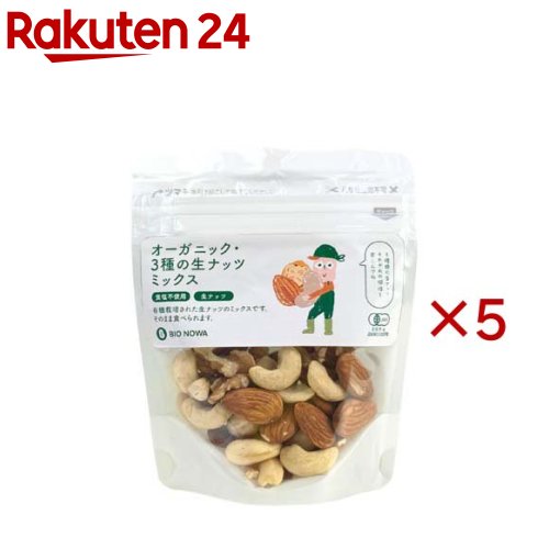 お店TOP＞フード＞有機JAS・オーガニック＞その他の食品(有機JAS)＞健康食品(有機JAS)＞BIONOWA オーガニック・3種の生ナッツミックス (60g×5セット)商品区分：有機JAS認定【BIONOWA オーガニック・3種の生ナッ...