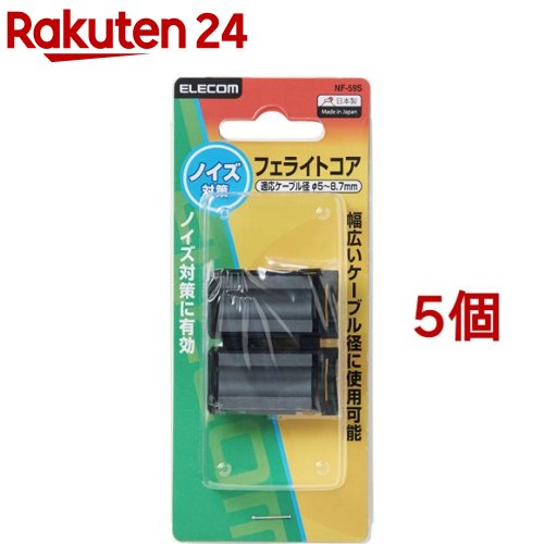 お店TOP＞日用品＞家庭用品＞住居用品＞ケーブルホルダー＞エレコム フェライトコア NF-59S (5個セット)【エレコム フェライトコア NF-59Sの商品詳細】●フェライトコアの高周波吸収特性を用いており、高周波ノイズの吸収効果に優れて...