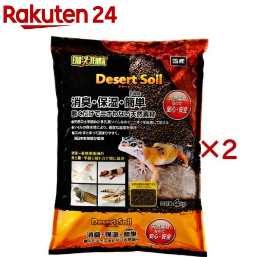 お店TOP＞ペット用品＞爬虫類・両生類用品＞爬虫・両生類飼育用品＞床材(爬虫類用)＞エキゾテラ デザートソイル (4kg×2セット)【エキゾテラ デザートソイルの商品詳細】●砂漠〜亜熱帯地域に棲息する、地表棲・半樹上棲トカゲ類に適した床材で...