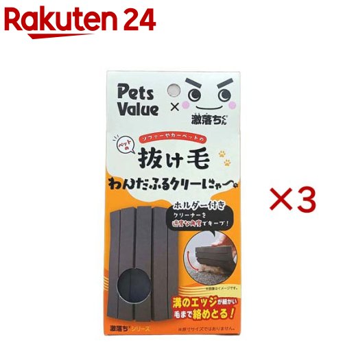 お店TOP＞ペット用品＞快適ペット・生活用品＞ペット用掃除用品＞ペット用掃除用品全部＞激落ちくん わんだふるクリーにゃー (3セット)【激落ちくん わんだふるクリーにゃーの商品詳細】●ソファ、車の座席シートやカーペットなどに入り込んだペット...
