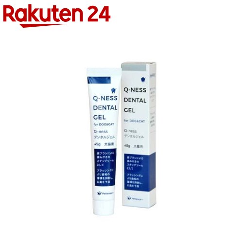 お店TOP＞ペット用品＞ペットケア用品＞オーラルケア・ペット用品＞デンタルケア用品(ペット用)＞Q-ness デンタルジェル 犬猫用 (45g)【Q-ness デンタルジェル 犬猫用の商品詳細】●ブラッシングにより歯垢の蓄積を抑制し、口臭を...