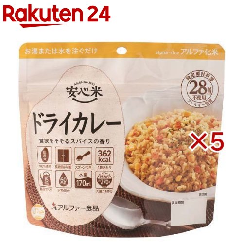 お店TOP＞フード＞非常食・保存食＞主食(保存食・非常食)＞アルファ化米(アルファ米)＞安心米 ドライカレー (100g×5セット)【安心米 ドライカレーの商品詳細】●国産うるち米100%使用。●特定原材料等(アレルギー物質)28品目不使用...