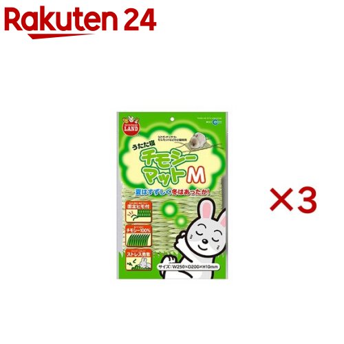 お店TOP＞ペット用品＞小動物用品＞ウサギ用品＞敷材・床材(ウサギ用)＞うたた寝チモシーマット (3セット)【うたた寝チモシーマットの商品詳細】●夏はすずしく、冬あったかのチモシー100％で作った、安心・安全のマットです。●好きな場所に固定...