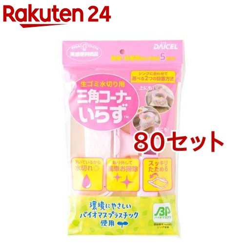 お店TOP＞ホーム＆キッチン＞キッチン＞ゴミ処理＞水切り袋＞三角コーナーいらずBP 本体+専用袋5枚 ピンク (80セット)【三角コーナーいらずBP 本体+専用袋5枚 ピンクの商品詳細】●取り付けが簡単な吸盤式です。●使用しない時はリング部...