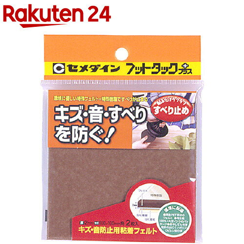 お店TOP＞DIY・ガーデン＞補修用品＞補修　用途別＞フローリングの補修＞セメダイン フットタック+ すべり防止タイプNo.100 TP-809 ブラウン (2枚入)【セメダイン フットタック+ すべり防止タイプNo.100 TP-809 ...