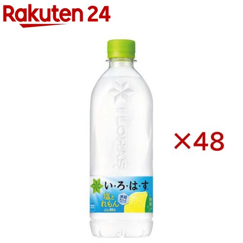 お店TOP＞水・飲料＞水・ミネラルウォーター＞ミネラルウォーター＞フレーバーウォーター(フレーバー水)＞い・ろ・は・す 塩とれもん PET (24本入×2セット(1本540ml))【い・ろ・は・す 塩とれもん PETの商品詳細】●厳選された...