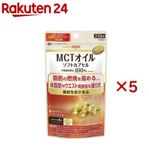 お店TOP＞健康食品＞機能性表示食品＞機能性表示食品全部＞日清オイリオ MCTオイルソフトカプセル (126粒入×5セット)商品区分：機能性表示食品(J322)【日清オイリオ MCTオイルソフトカプセルの商品詳細】●シーンを選ばずお好きなタ...