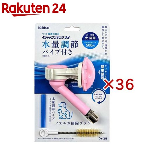 お店TOP＞ペット用品＞犬用品(グッズ)＞犬用食器類(ボウル・給水器・給餌器)＞犬用食器類 その他＞ペットドリンキングネオ DY-2N ピンク (36セット)【ペットドリンキングネオ DY-2N ピンクの商品詳細】●ペットボトルだから、汚れ...