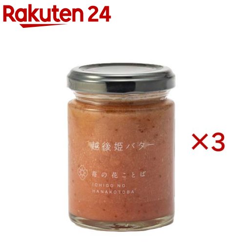お店TOP＞フード＞はちみつ・ジャム＞ペースト＞スプレッド＞越後姫バター (115g×3セット)【越後姫バターの商品詳細】●越後姫バター。●新潟県内でほとんど消費してしまう新潟県が産み出した品種越後姫を100％使用。●定植後化学農薬を使用せ...