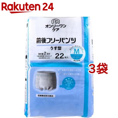 お店TOP＞介護＞おむつ・失禁対策・トイレ用品＞介護用おむつ＞介護用おむつパンツタイプ全部＞オンリーワンケア 前後フリーパンツ うす型 M (22枚入*3袋セット)【オンリーワンケア 前後フリーパンツ うす型 Mの商品詳細】●前後どちらから...