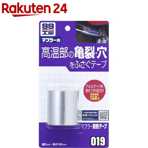 お店TOP＞日用品＞車用品(カーグッズ)＞ボディケア(車用)＞ボディケア用品 車用＞99工房 マフラー耐熱テープ B-019 09019 5cm*100cm (1巻入)【99工房 マフラー耐熱テープ B-019 09019 5cm*100c...